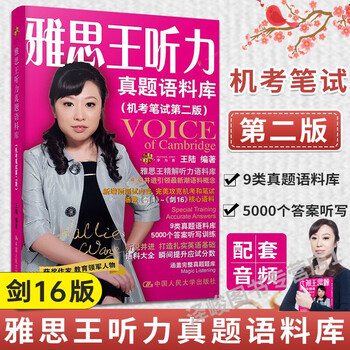 ℑギ剑16版雅思王听力真题语料库机考笔试综合版王陆雅思听力真题题库ielts王陆语料库可搭雅思词汇