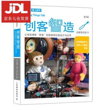 创客智造:让物体拥有“智慧”的物联网创意设计与应用 [美]汤姆·艾戈（TomIgoe）,何为,肖文鹏