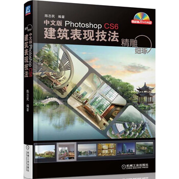 精雕细琢：中文版Photoshop CS6建筑表现技法