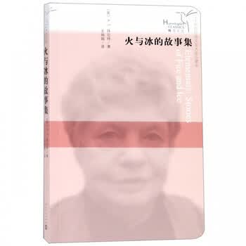 火与冰的故事集/二十世纪外国文学大家小藏本/蜂鸟文丛