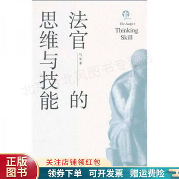 法官的思维与技能