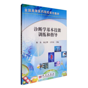 诊断学基本技能训练和指导 陈垦,汤之明,王其友 科学出版社