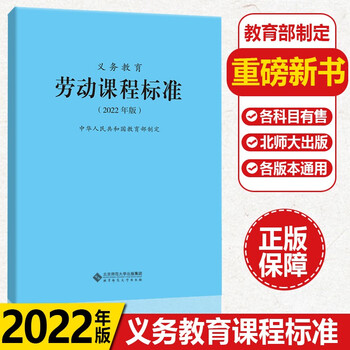 【科目自选】义务教育课程标准2022版 北京师范大学出版社 义务教育劳动课程标准2022版 小学初中通用