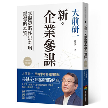 大前研一 新企业参谋 商周出版 台版原版 企业管理