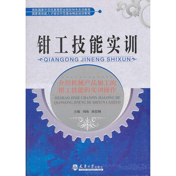 RT正版 钳工技能实训9787561841006 刘海天津大学出版社工业技术现货速发