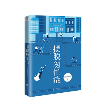 【正版书籍】摆脱匆忙症 钉子心理互助组 著