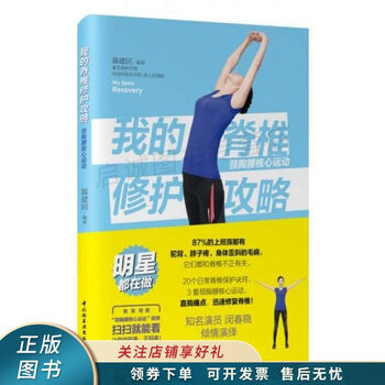 我的脊椎修护攻略：颈胸腰核心运动 温建民