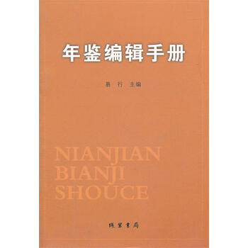 年鉴编辑手册【正版图书，放心下单】