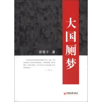 大国厕梦 宿青平