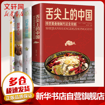 菜谱大全全套4册 四季家常菜+卤味大全+巧手拌凉菜+舌尖上的中国 图书