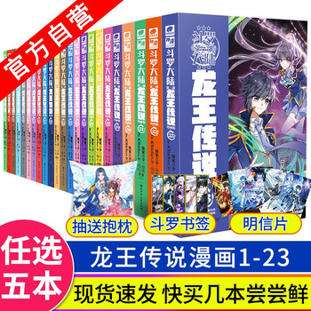 【官方自营】自选5本 斗罗大陆3龙王传说漫画全套1-23 唐家三少斗罗大陆第三部龙王传说