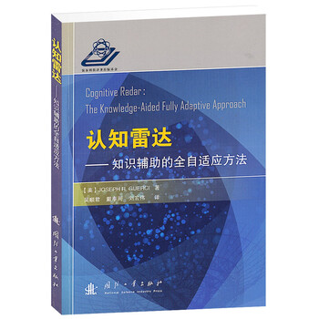 认知雷达-知识辅助的全自适应方法 (美)格西