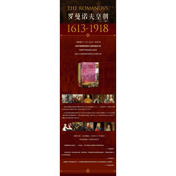 罗曼诺夫皇朝 (英)西蒙·塞巴格·蒙蒂菲奥里(Simon Sebag Mo
