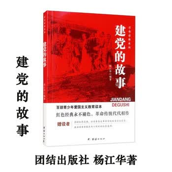 建党的故事 抗日游击战的故事 团结出版社 杨江华著  百部青少年爱国主义教育读本：红色征程系列 建党的故事