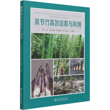 高节竹高效培育与利用 图书