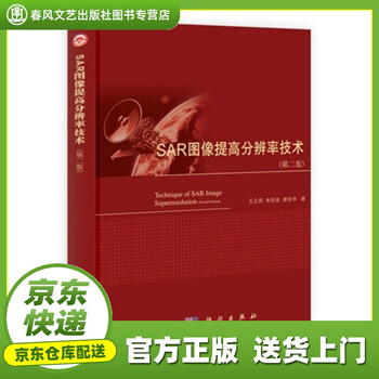 【自营京送 新华图书籍】SAR图像提高分辨率技术 第二版 王正明,朱炬波,谢美华 科学出版社