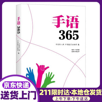 手语365 中国聋人网,中国教育出版网 著 译林出版社
