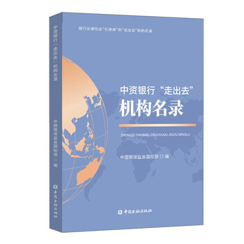 [正版图书]中资银行“走出去”机构名录