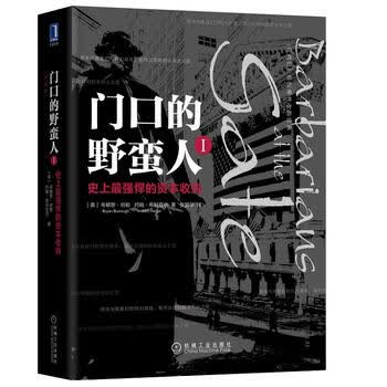 门口的野蛮人Ⅰ：史上强悍的资本收购 ［美］布赖恩伯勒(BryanBurrough)约翰希利亚尔(Jo