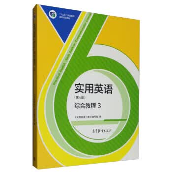 【新华正版】 实用英语综合教程3 《实用英语》教材编写组 编 高等教育出版社