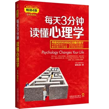 每天3分钟读懂心理学-4版-全新插图版【保证正版】