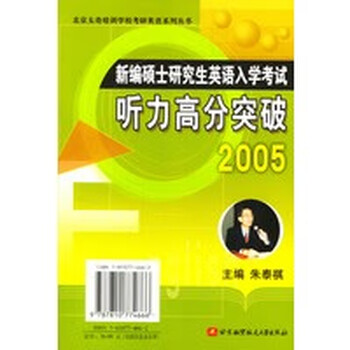 新编硕士研究生英语入学考试听力高分突破(附磁带2005) 北京太奇培训学校考研英语系列【正版图书】