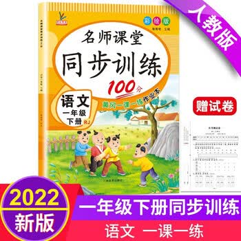 2022春一年级下册语文数学同步练习册小学生部编人教版课本书同步一年级下册练习题一课一练送试卷 语文（单本）