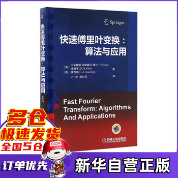快速傅里叶变换--算法与应用(精)