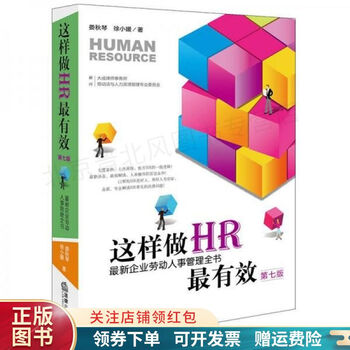 这样做HR最有效最新企业劳动人事管理全书第7版 娄秋琴