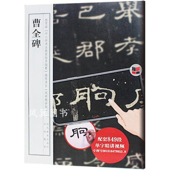 曹全碑 《曹全碑》编委会编 现代教育出版社