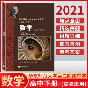 华师大二附中 高中实验班用语文数学英语物理化学高中学科强基丛书上册中册下册习题详解 华东师范大学第二附属中学课本华二理科辅导书高一二三 数学 华师大实验班 下册