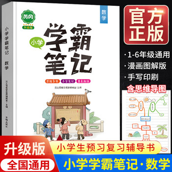学霸笔记小学2022升级版语文数学英语全套课堂笔记知识大全一二三四五六年级全国通用小升初部编人教版 学霸笔记 小学数学