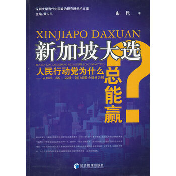 大选:人民行动党为什么总能赢？ 由民 经济管理出版社