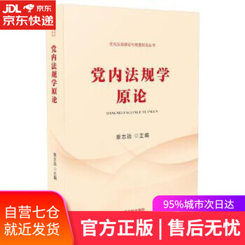 【正版图书】党内法规学原论 章志远 著 中国法制出版社