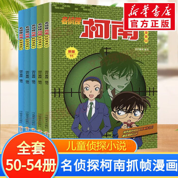 名侦探柯南抓帧漫画 全套50-54册彩色全集