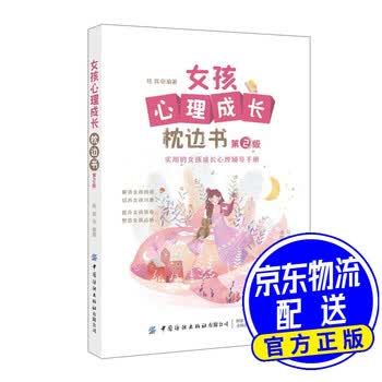 女孩心理成长枕边书(第2版)