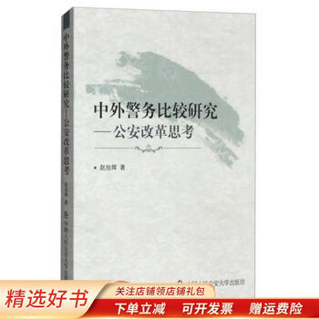 中外警务比较研究：公安改革思考 赵旭辉