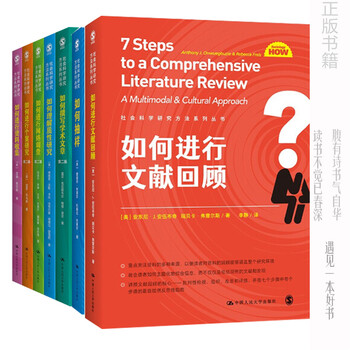 7册社会科学研究方法系列丛书 网络调查+撰写学术文章+资料收集+个案研究+质性研究+抽样+文献回顾