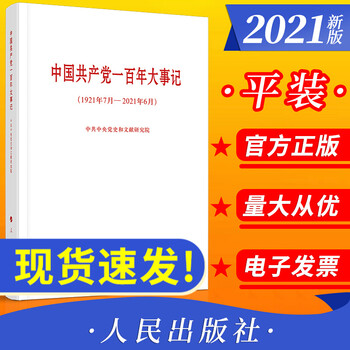 2021版中国共产党一百年大事记（1921年7月—2021年6月）小字本 党史历史党建书籍人民出版社