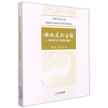傣族医药古籍调查研究与提要编纂书罗艳秋医学书籍