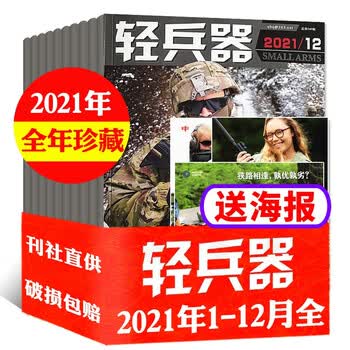 轻兵器杂志2021年1-6/7/8/9/10/11/12月共12本打包 世界军事武器装备科普知识非过期刊