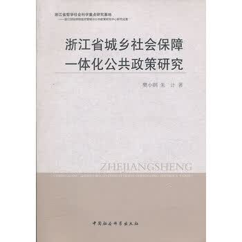 浙江省城乡社会保障一体化公共政策研究