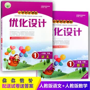 2022人教版小学同步测控优化设计语文数学1/一年级下册练习题增强版课堂练习(含答案及试卷)套装2本 【人教版】语文+数学 一年级下