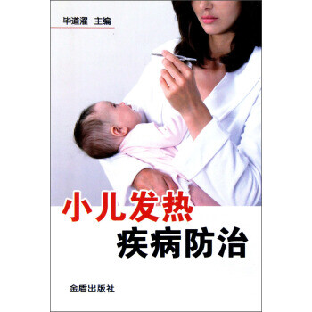 小儿发热疾病防治【正版图书】