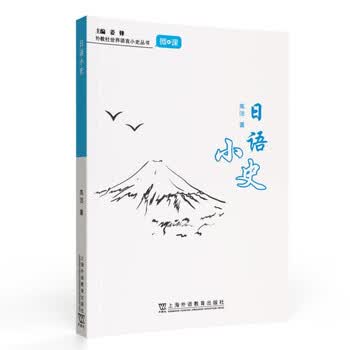 外教社世界语言小史系列：日语小史