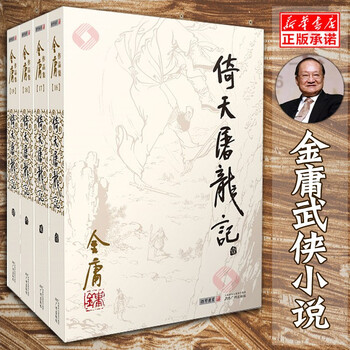 【正版包邮】倚天屠龙记(共4册)/金庸作品集 全四册  金庸武侠小说朗声旧版 三联版内容金庸经典文学小说书籍射雕英雄传笑傲江湖鹿鼎记