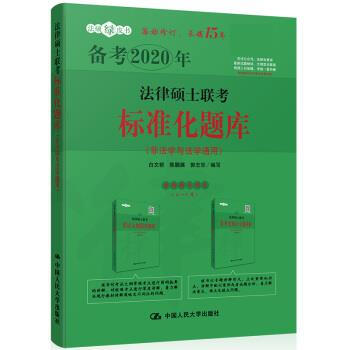 法律硕士联考标准化题库 白文桥,陈鹏展,郭志京 中国人民大学出版社