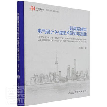 超高层建筑电气设计关键技术研究与实践沈育祥中国建筑工业出版社9787112261444 建筑书籍