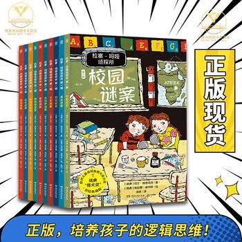 拉塞-玛娅侦探所 全10册 校园谜案 湖南文艺出版社 儿童侦探小说 提升逻辑能力 累计成语词汇