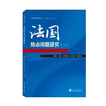 法国热点问题研究（三）
